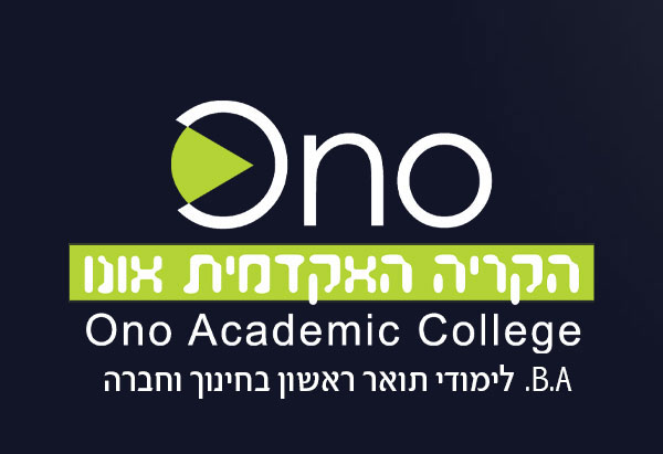 הקריה האקדמית אונו - לימודי תואר ראשון בחינוך וחברה .B.A